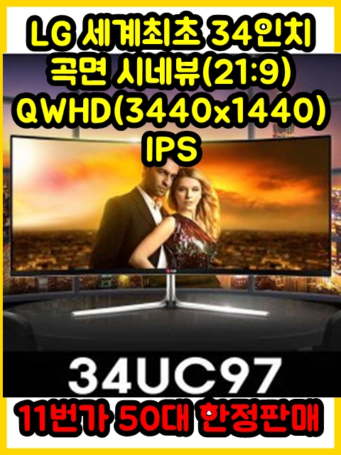 34인치 Lg곡면 21 9 시네뷰 모니터
