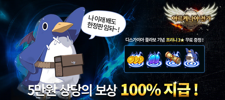 모바일 RPG ‘아르케니아 전기’ 사전등록 캠페인 개시 - 디스가이아 콜라보, 프리니 등장, 갤럭시S7, PS4, 프리니 피규어 등 증정