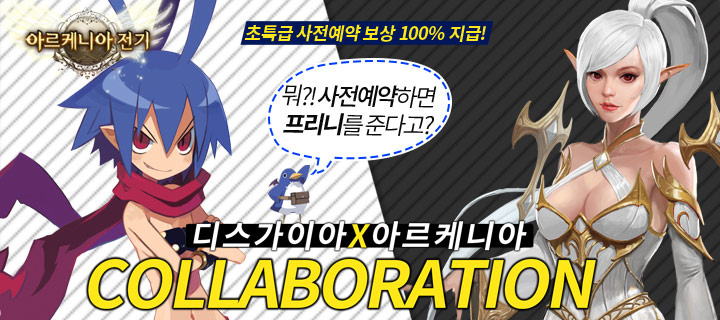 모바일 RPG ‘아르케니아 전기’ 사전등록 캠페인 개시 - 디스가이아 콜라보, 프리니 등장, 갤럭시S7, PS4, 프리니 피규어 등 증정