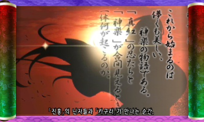 CFK, 닌텐도 3DS 소프트웨어 '섬란 카구라 2 진홍' 한글판 스크린샷 공개