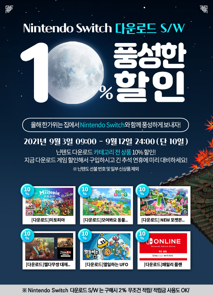 [NSW] 손오공 이샵/엔샵 닌텐도 스위치 다운로드 게임 9월 이벤트 진행 - 10% 할인 및 전상품 적립금 지급/사용 , 리뷰 ...