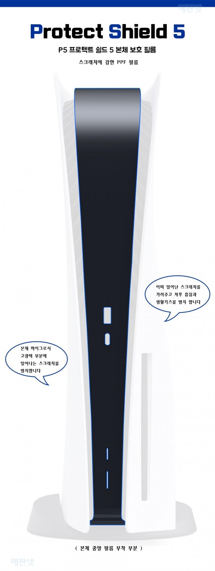 [PS5] 또다른 PS5가 등장? Protect Shield 5 (프로텍트 쉴드 5) PS5 전용 본체 PPF 보호 필름 ...