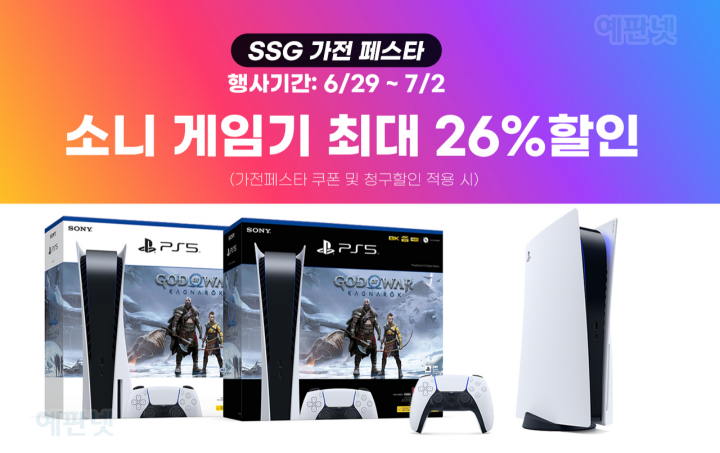 SSG.COM 가전 세일 페스타 시작! 게임 구매는 바로 지금이 적기! - 사상 최저가 찍은 PS5 , 닌텐도 스위치 OLED 패키지 확인!!