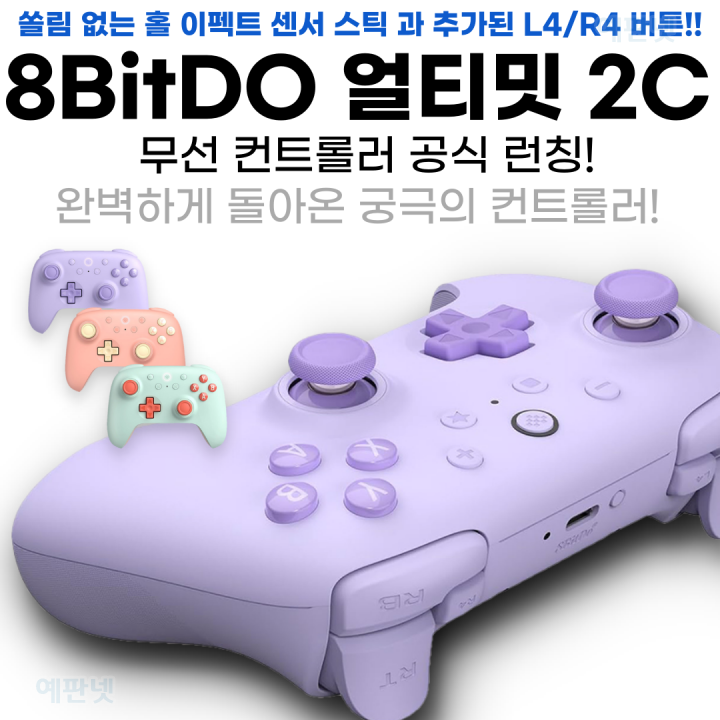 [PC/Android] 궁극의 컨트롤러 귀환! 8BitDo Ultimate 2C 판매 시작! 쏠림없는 홀 이펙트 센서와 L4 ...