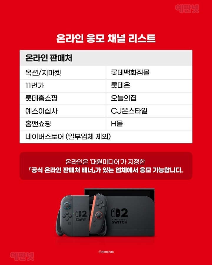 [NSW2] 닌텐도 스위치 2 3차 추첨 예약판매 진행 중 - 전체 응모처 안내 (카카오 톡딜, 마켓컬리, 홈플러스, 대원샵 및 ...