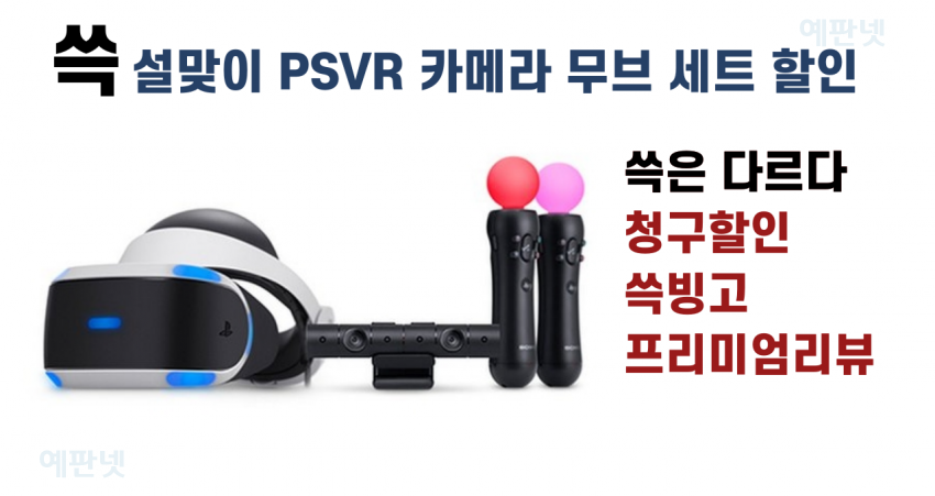 [SSG/Howdy][PS5/4(PSVR)] PlayStation VR(PSVR) 카메라 무브세트 ,설맞이 할인 행사 시작! 같은 할인도 쓱에서 사면 다르다!