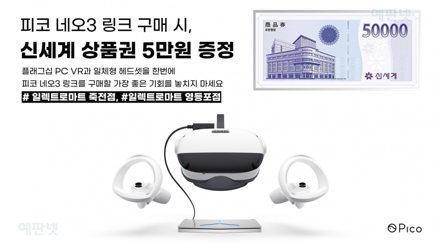 [VR] SteamVR 공식 지원! 플래그십 VR 기기의 새로운 기준, PICO Neo 3 Link 최초 상품권 행사!
