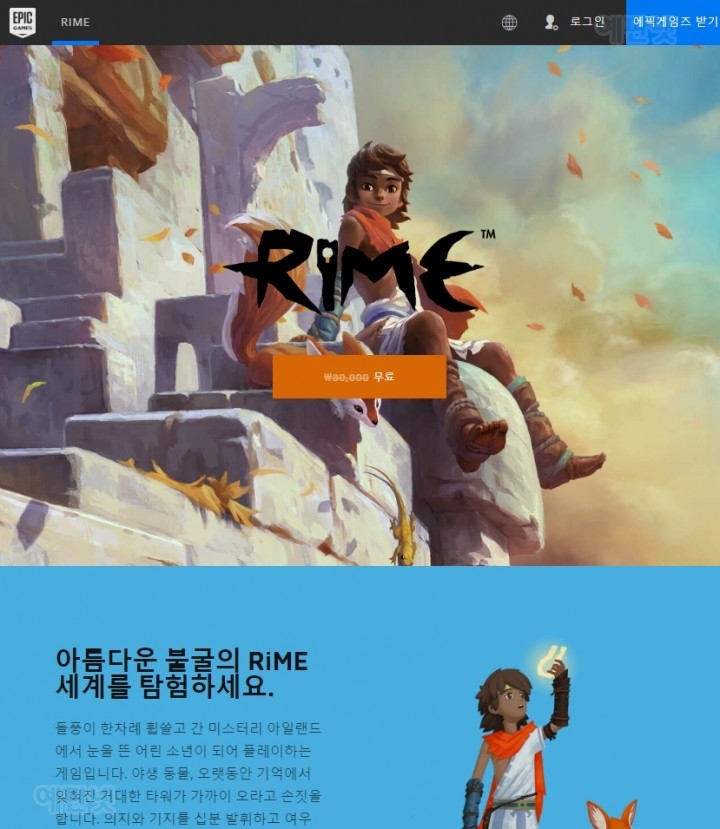 Epic Games Store, Rime 무료 배포 시작, 5월 30일 까지 무료 배포, 다음 무료 타이틀도 공개