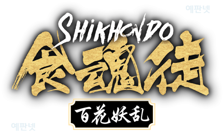 [NSW][PC] “식혼도, 완전판으로 거듭나다” CFK, ‘식혼도: 백화요란’ 스팀 넥스트 페스트에서 공개!