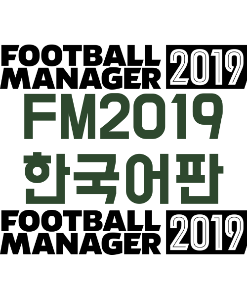 풋볼매니저 2019 FM2019 한국어판