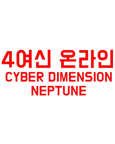 4여신 온라인 CYBER DIMENSION NEPTUNE