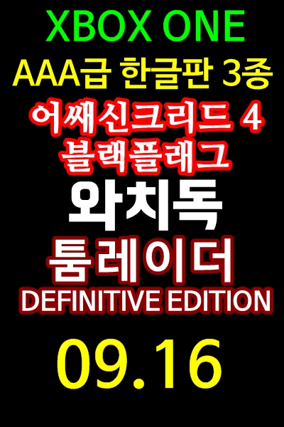 XBOX ONE 런칭 AAA급 한글판3종